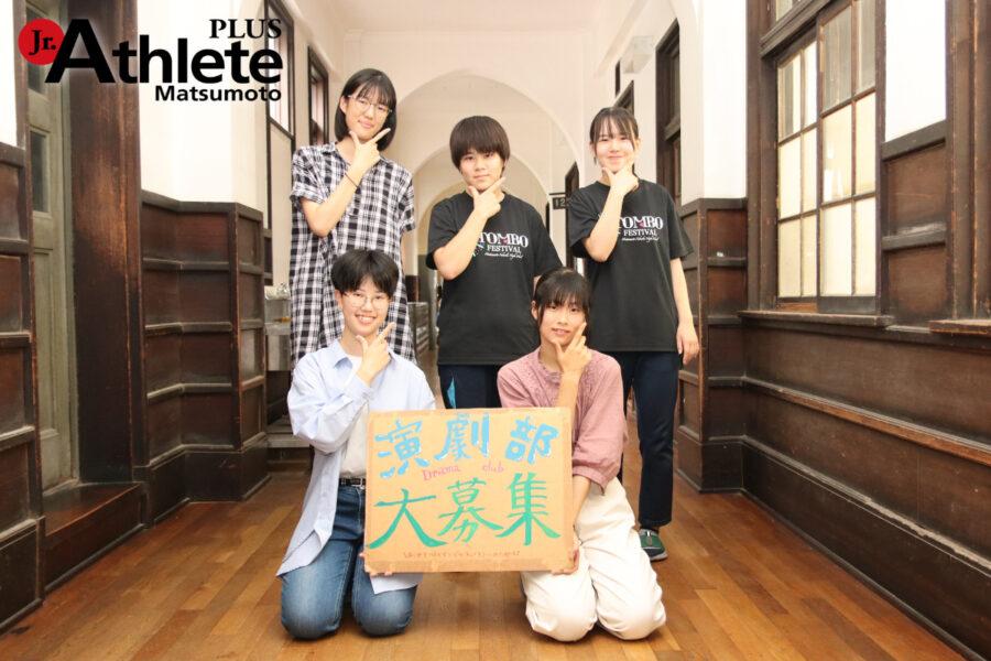【2023演劇特集】松本深志高等学校 演劇部 - ジュニアアスリートプラス松本